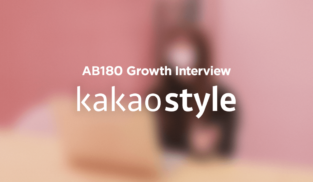 AB180 Blog | 카카오스타일, CRM 개인화 캠페인으로 2배 이상의 성과를 거두고 있습니다.